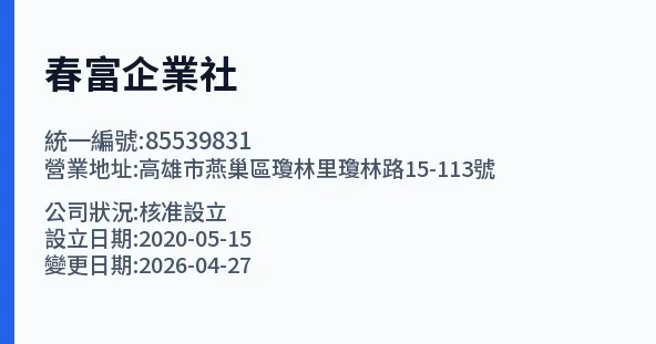 春富企業社的照片-統編 85539831(高雄市) 公司登記資料與營業項目詳細圖表