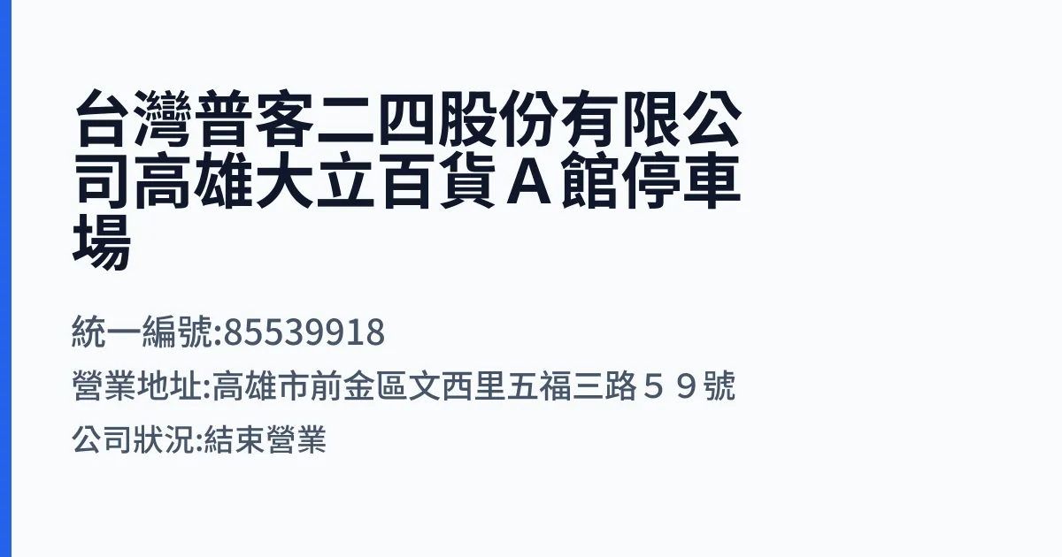 台灣普客二四股份有限公司高雄大立百貨Ａ館停車場 - 統編 85539918(高雄市) 公司登記資料與營業項目詳細圖表
