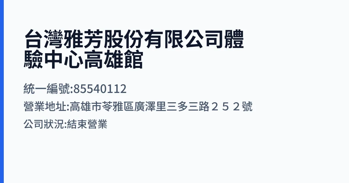台灣雅芳股份有限公司體驗中心高雄館 - 統編 85540112(高雄市) 公司登記資料與營業項目詳細圖表