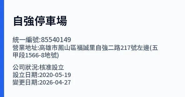 自強停車場的照片-統編 85540149(高雄市) 公司登記資料與營業項目詳細圖表