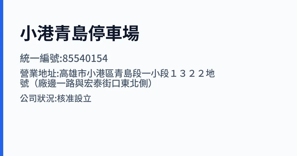 小港青島停車場 - 統編 85540154(高雄市) 公司登記資料與營業項目詳細圖表