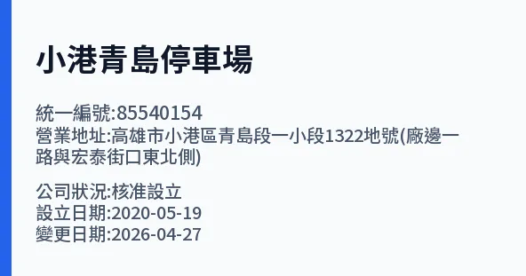 小港青島停車場的照片-統編 85540154(高雄市) 公司登記資料與營業項目詳細圖表