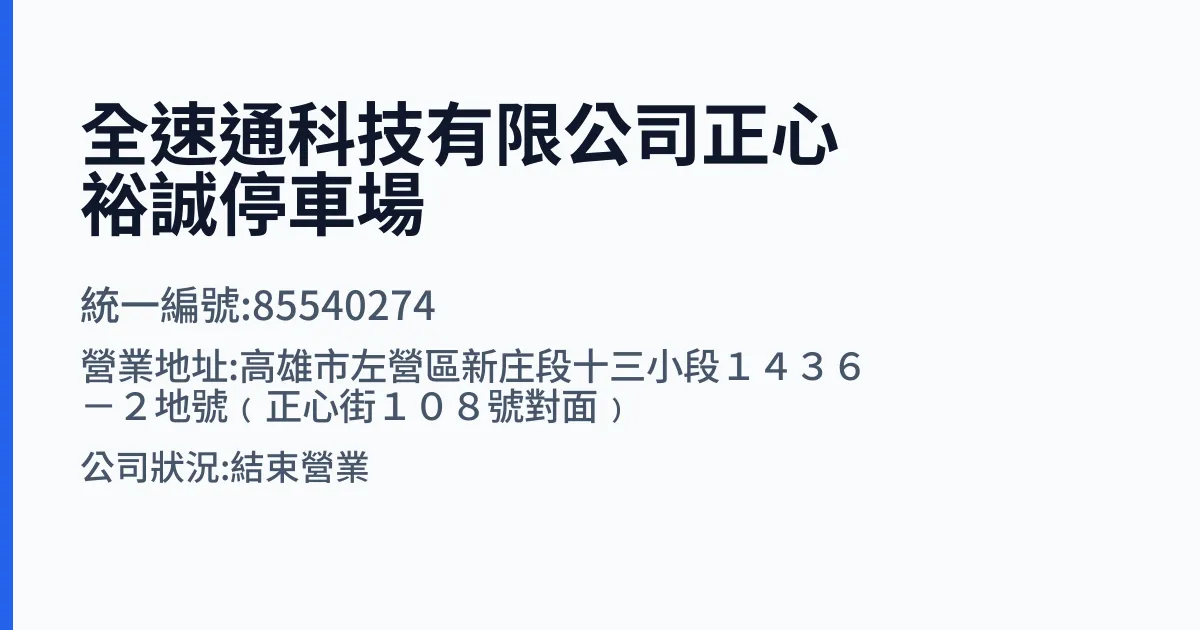 全速通科技有限公司正心裕誠停車場 - 統編 85540274(高雄市) 公司登記資料與營業項目詳細圖表