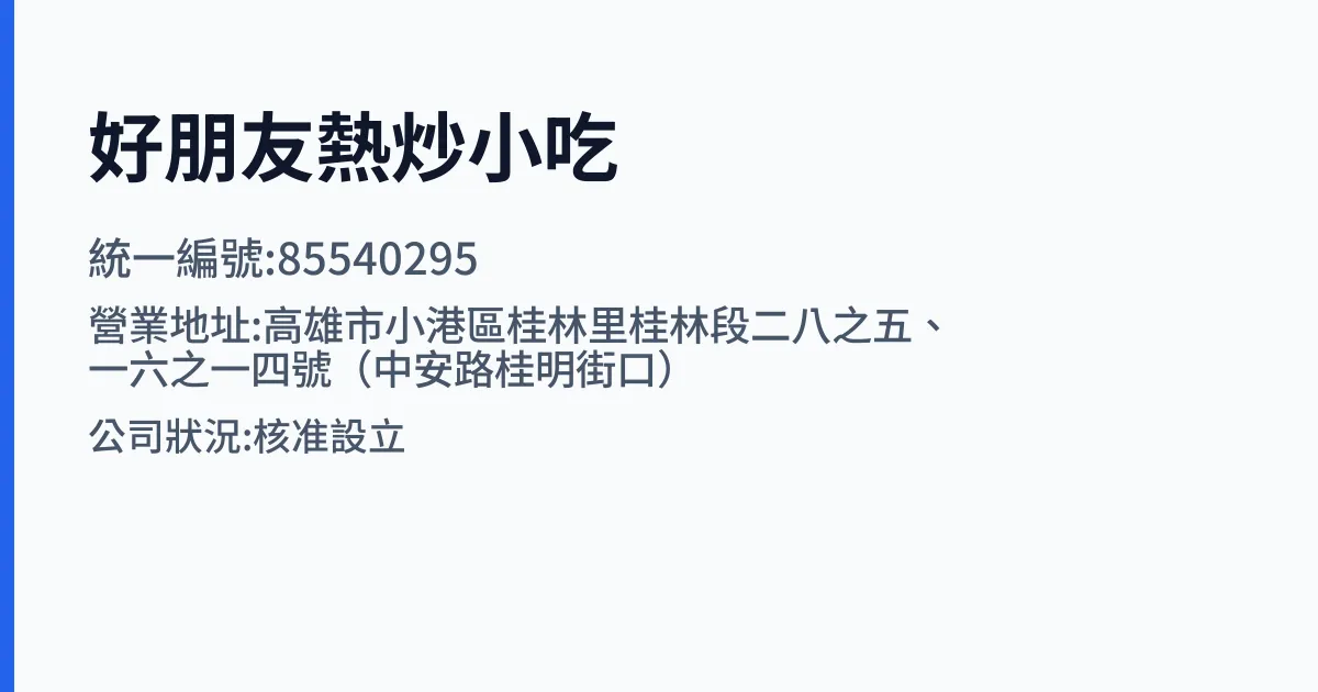 好朋友熱炒小吃 - 統編 85540295(高雄市) 公司登記資料與營業項目詳細圖表