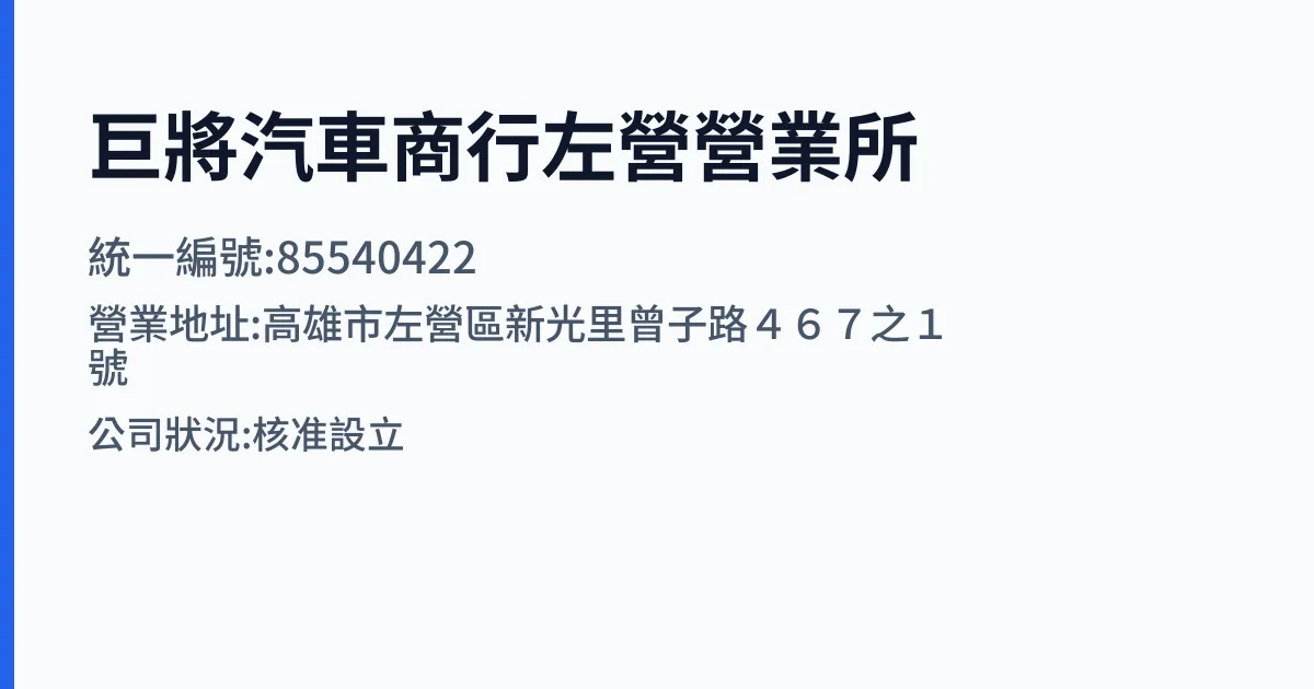 巨將汽車商行左營營業所 - 統編 85540422（高雄市） 公司登記資料與營業項目詳細圖表