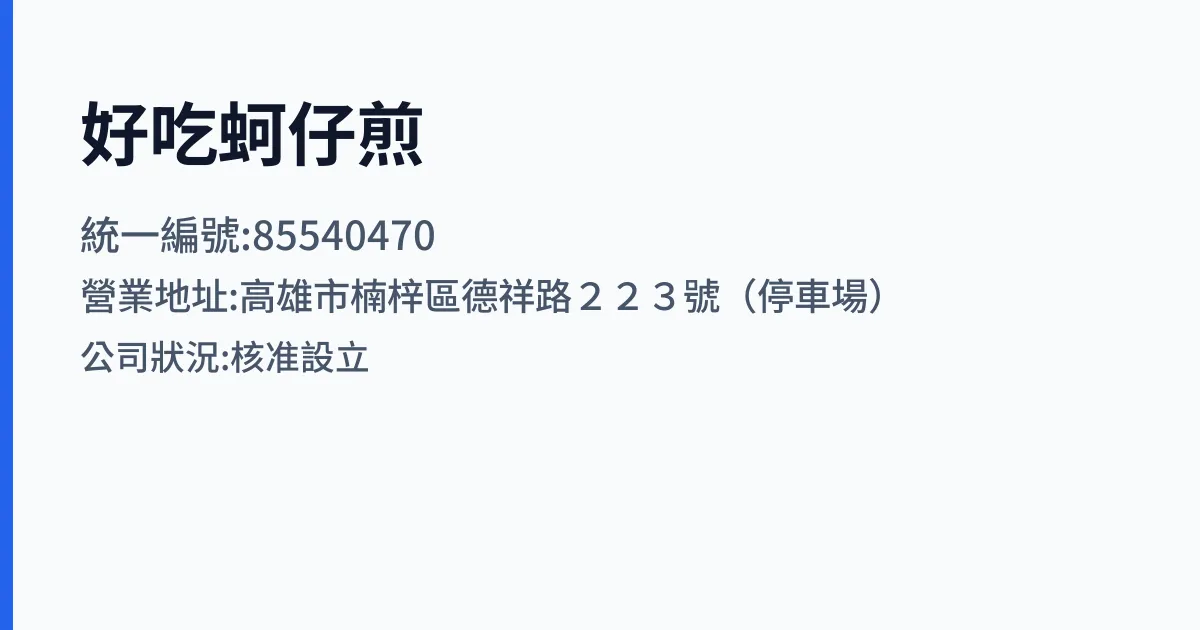 好吃蚵仔煎 - 統編 85540470(高雄市) 公司登記資料與營業項目詳細圖表