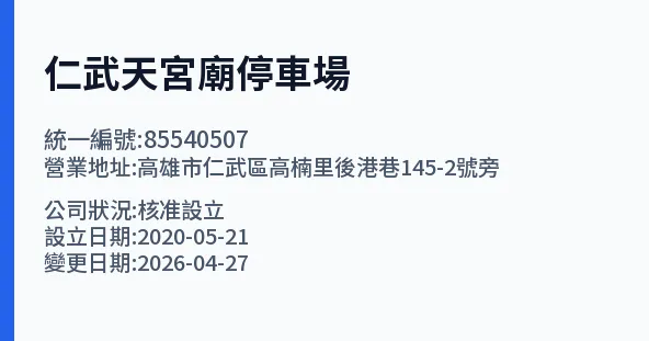 仁武天宮廟停車場的照片-統編 85540507(高雄市) 公司登記資料與營業項目詳細圖表
