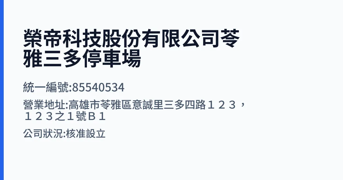 榮帝科技股份有限公司苓雅三多停車場 - 統編 85540534(高雄市) 公司登記資料與營業項目詳細圖表