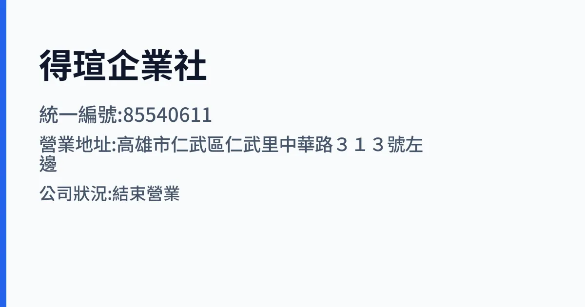 得瑄企業社 - 統編 85540611(高雄市) 公司登記資料與營業項目詳細圖表