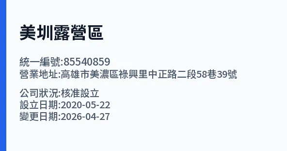 美圳露營區的照片-統編 85540859(高雄市) 公司登記資料與營業項目詳細圖表
