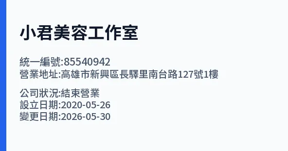 小君美容工作室的照片-統編 85540942(高雄市) 公司登記資料與營業項目詳細圖表