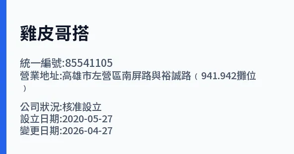 雞皮哥搭的照片-統編 85541105(高雄市) 公司登記資料與營業項目詳細圖表