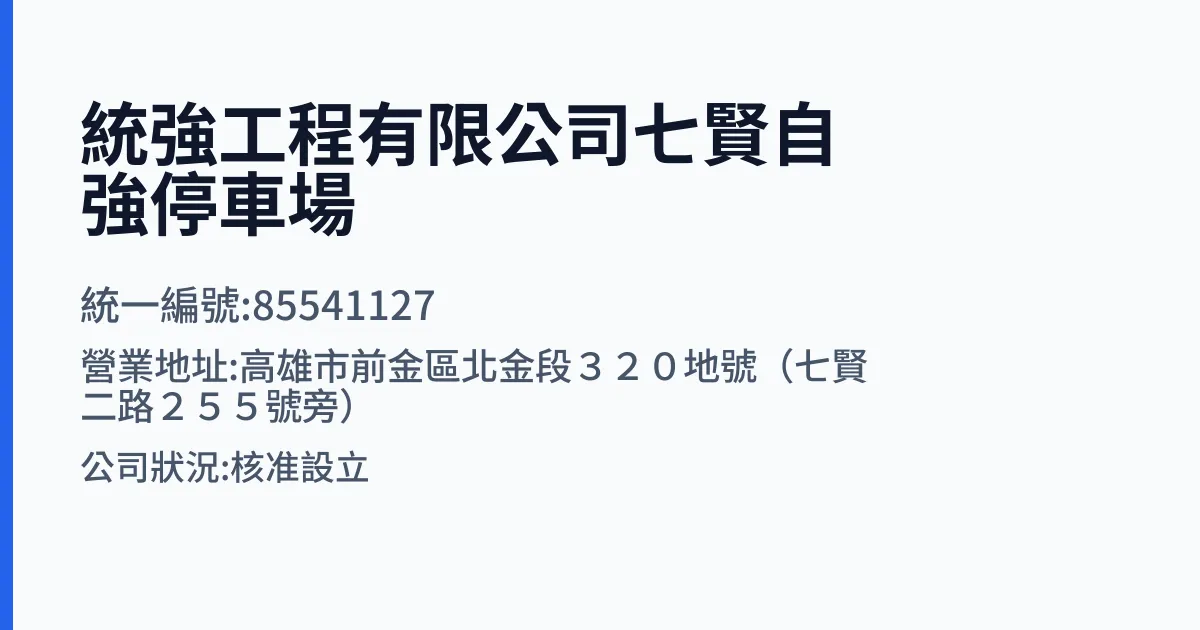 統強工程有限公司七賢自強停車場 - 統編 85541127(高雄市) 公司登記資料與營業項目詳細圖表