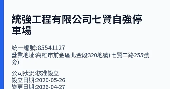 統強工程有限公司七賢自強停車場的照片-統編 85541127(高雄市) 公司登記資料與營業項目詳細圖表