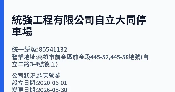 統強工程有限公司自立大同停車場的照片-統編 85541132(高雄市) 公司登記資料與營業項目詳細圖表