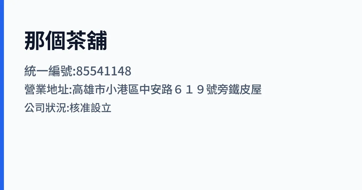 那個茶舖 - 統編 85541148(高雄市) 公司登記資料與營業項目詳細圖表