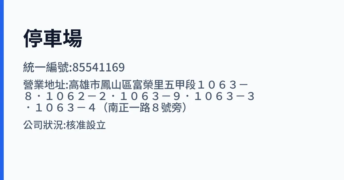停車場 - 統編 85541169(高雄市) 公司登記資料與營業項目詳細圖表