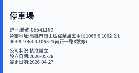 停車場的照片-統編 85541169(高雄市) 公司登記資料與營業項目詳細圖表