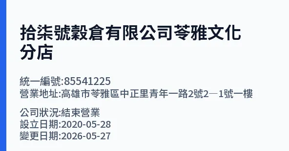 拾柒號穀倉有限公司苓雅文化分店的照片-統編 85541225(高雄市) 公司登記資料與營業項目詳細圖表