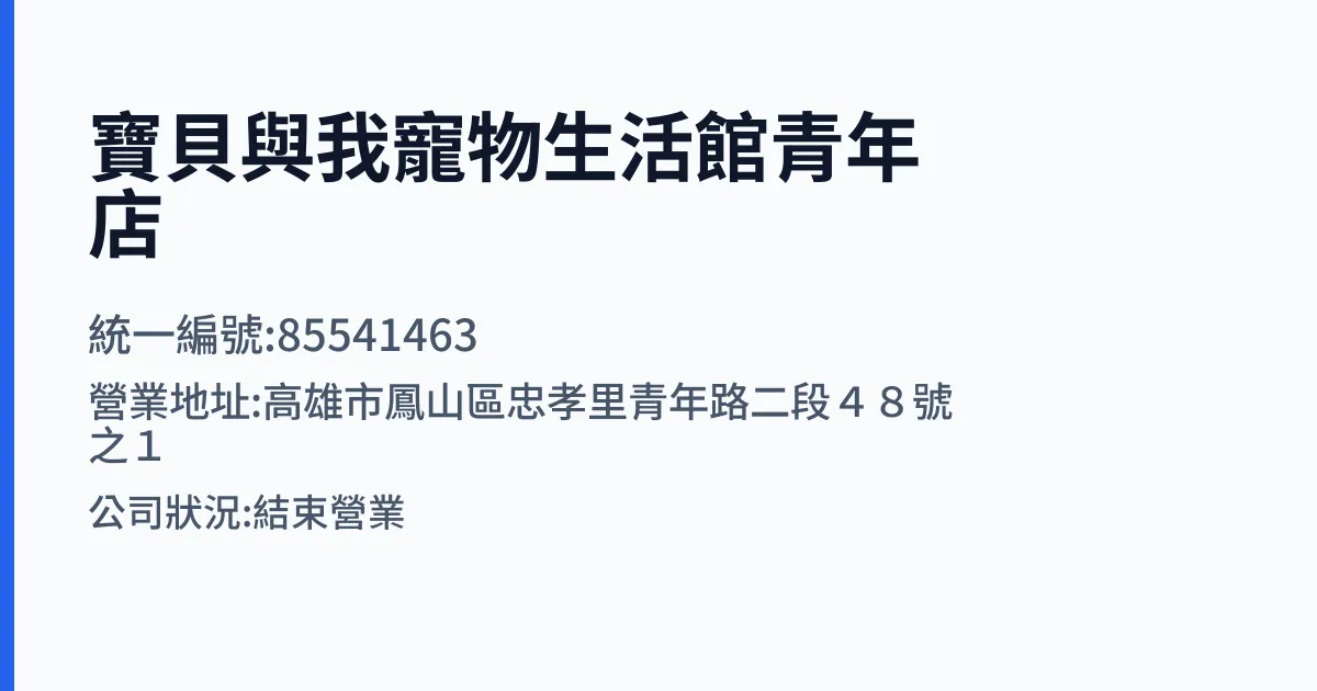 寶貝與我寵物生活館青年店 - 統編 85541463(高雄市) 公司登記資料與營業項目詳細圖表