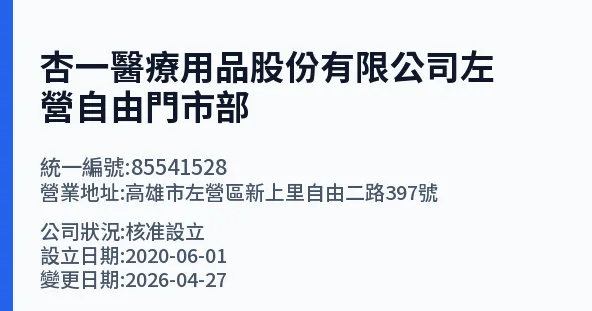 杏一醫療用品股份有限公司左營自由門市部的照片-統編 85541528(高雄市) 公司登記資料與營業項目詳細圖表