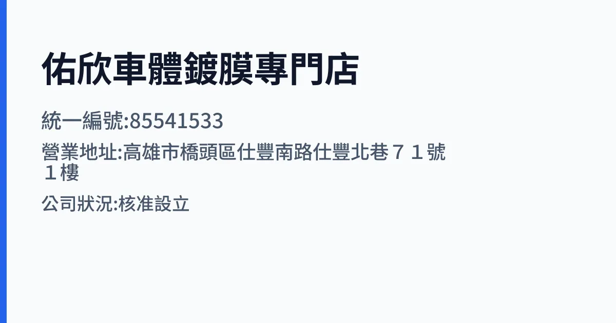 佑欣車體鍍膜專門店 - 統編 85541533(高雄市) 公司登記資料與營業項目詳細圖表
