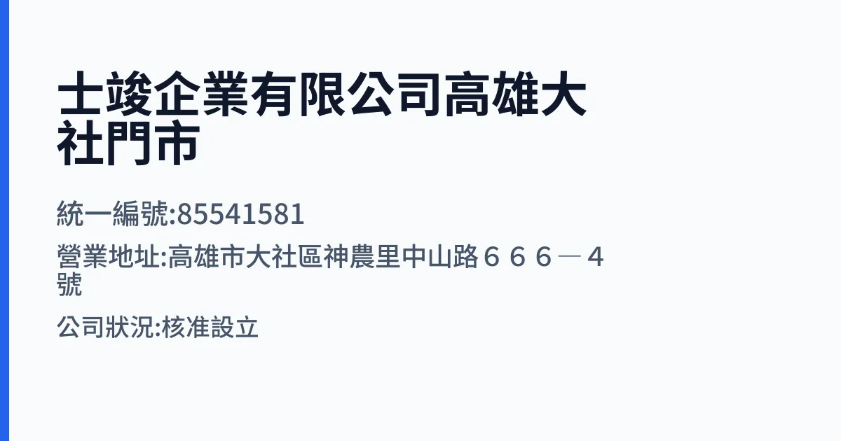 士竣企業有限公司高雄大社門市 - 統編 85541581(高雄市) 公司登記資料與營業項目詳細圖表
