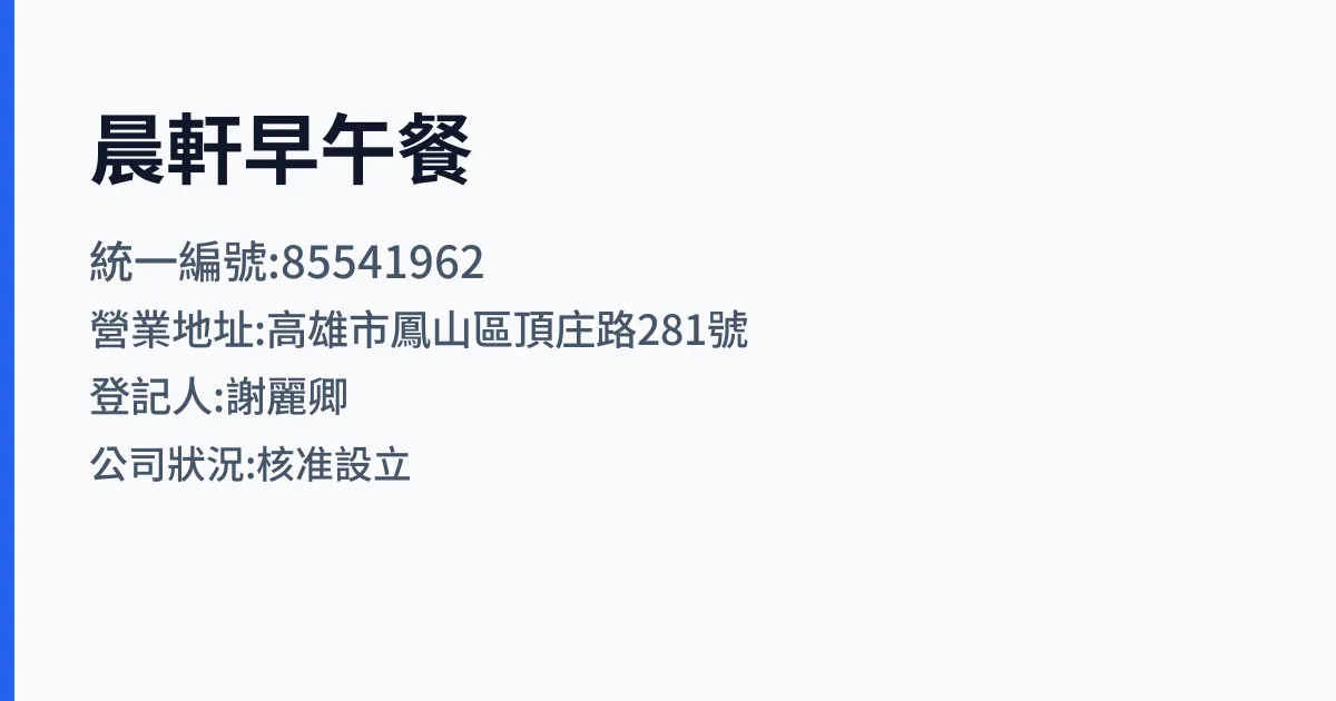 晨軒早午餐 - 統編 85541962(高雄市) 公司登記資料與營業項目詳細圖表