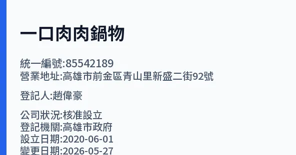 一口肉肉鍋物的照片-統編 85542189(高雄市) 公司登記資料與營業項目詳細圖表