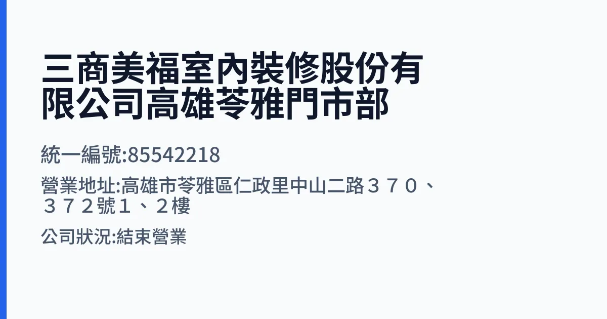 三商美福室內裝修股份有限公司高雄苓雅門市部 - 統編 85542218(高雄市) 公司登記資料與營業項目詳細圖表