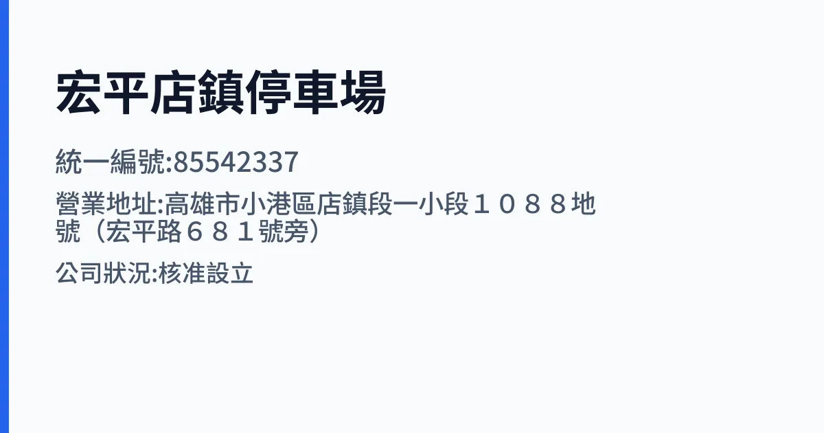 宏平店鎮停車場 - 統編 85542337(高雄市) 公司登記資料與營業項目詳細圖表