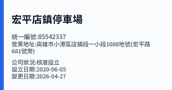 宏平店鎮停車場的照片-統編 85542337(高雄市) 公司登記資料與營業項目詳細圖表