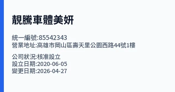 靚騰車體美妍的照片-統編 85542343(高雄市) 公司登記資料與營業項目詳細圖表