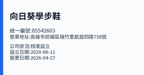 向日葵學步鞋的照片-統編 85542603(高雄市) 公司登記資料與營業項目詳細圖表