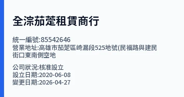 全淙茄萣租賃商行的照片-統編 85542646(高雄市) 公司登記資料與營業項目詳細圖表