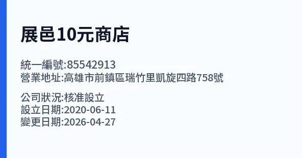 展邑10元商店的照片-統編 85542913(高雄市) 公司登記資料與營業項目詳細圖表