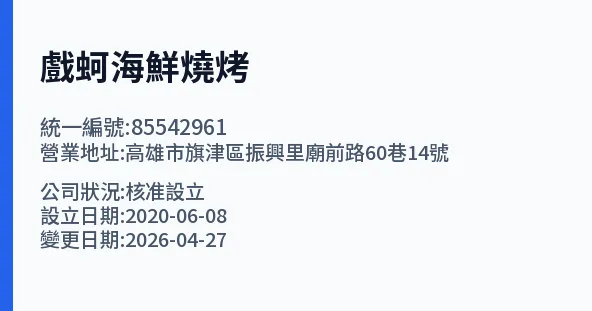 戲蚵海鮮燒烤的照片-統編 85542961(高雄市) 公司登記資料與營業項目詳細圖表