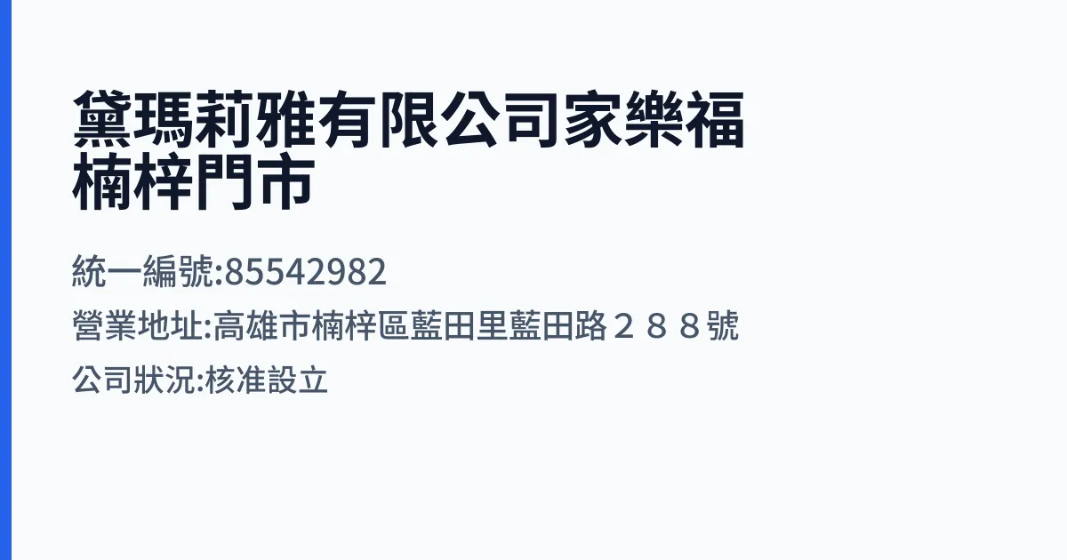 黛瑪莉雅有限公司家樂福楠梓門市 - 統編 85542982(高雄市) 公司登記資料與營業項目詳細圖表