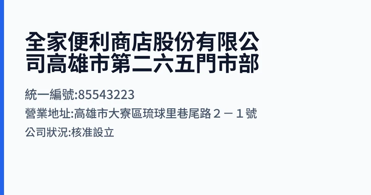 全家便利商店股份有限公司高雄市第二六五門市部 - 統編 85543223（高雄市） 公司登記資料與營業項目詳細圖表