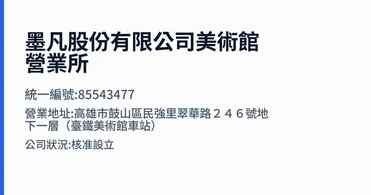 墨凡股份有限公司美術館營業所 - 統編 85543477 (高雄市) 公司登記資料與營業項目詳細圖表
