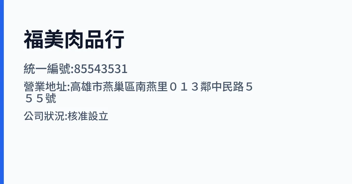 福美肉品行 - 統編 85543531(高雄市) 公司登記資料與營業項目詳細圖表