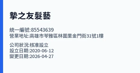摯之友髮藝的照片-統編 85543639(高雄市) 公司登記資料與營業項目詳細圖表