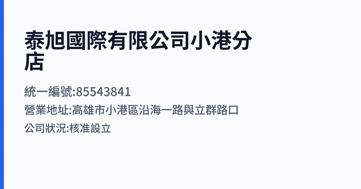 泰旭國際有限公司小港分店 - 統編 85543841(高雄市) 公司登記資料與營業項目詳細圖表
