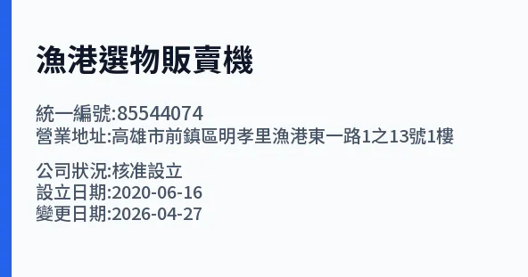 漁港選物販賣機的照片-統編 85544074(高雄市) 公司登記資料與營業項目詳細圖表
