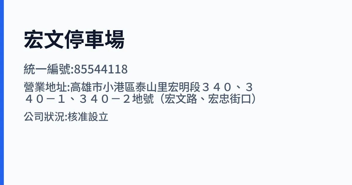 宏文停車場 - 統編 85544118(高雄市) 公司登記資料與營業項目詳細圖表