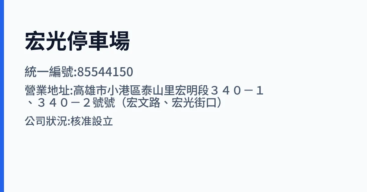 宏光停車場 - 統編 85544150(高雄市) 公司登記資料與營業項目詳細圖表
