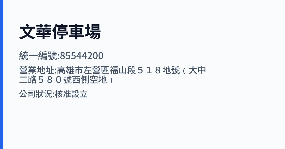 文華停車場 - 統編 85544200(高雄市) 公司登記資料與營業項目詳細圖表