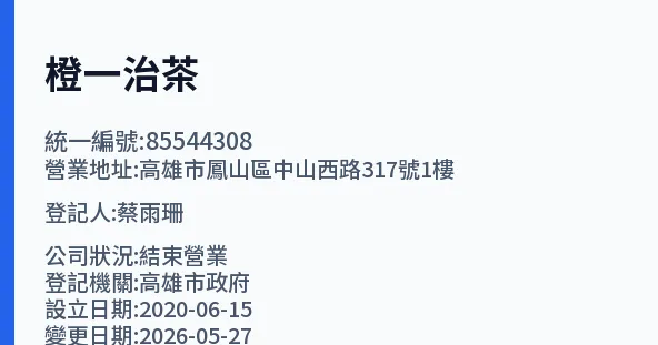 橙一治茶的照片-統編 85544308(高雄市) 公司登記資料與營業項目詳細圖表
