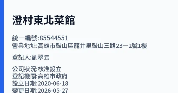 澄村東北菜館的照片-統編 85544551(高雄市) 公司登記資料與營業項目詳細圖表