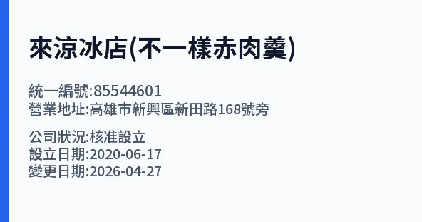 來涼冰店(不一樣赤肉羹)的照片-統編 85544601(高雄市) 公司登記資料與營業項目詳細圖表